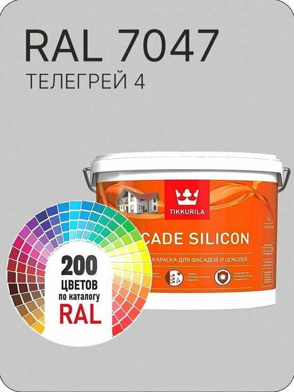 Краска силиконовая для фасадов и цоколей Tikkurila "Facade Silicon" цвет телегрей 4 Ral А 7047 9 л