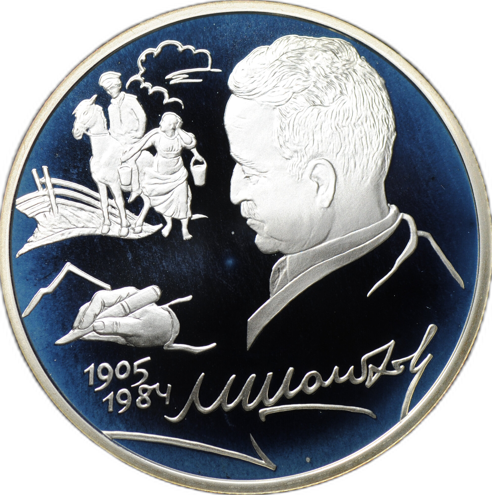 Монета 2 рубля 2005 СПМД М. А. Шолохов 100 лет со дня рождения (1905-1984)