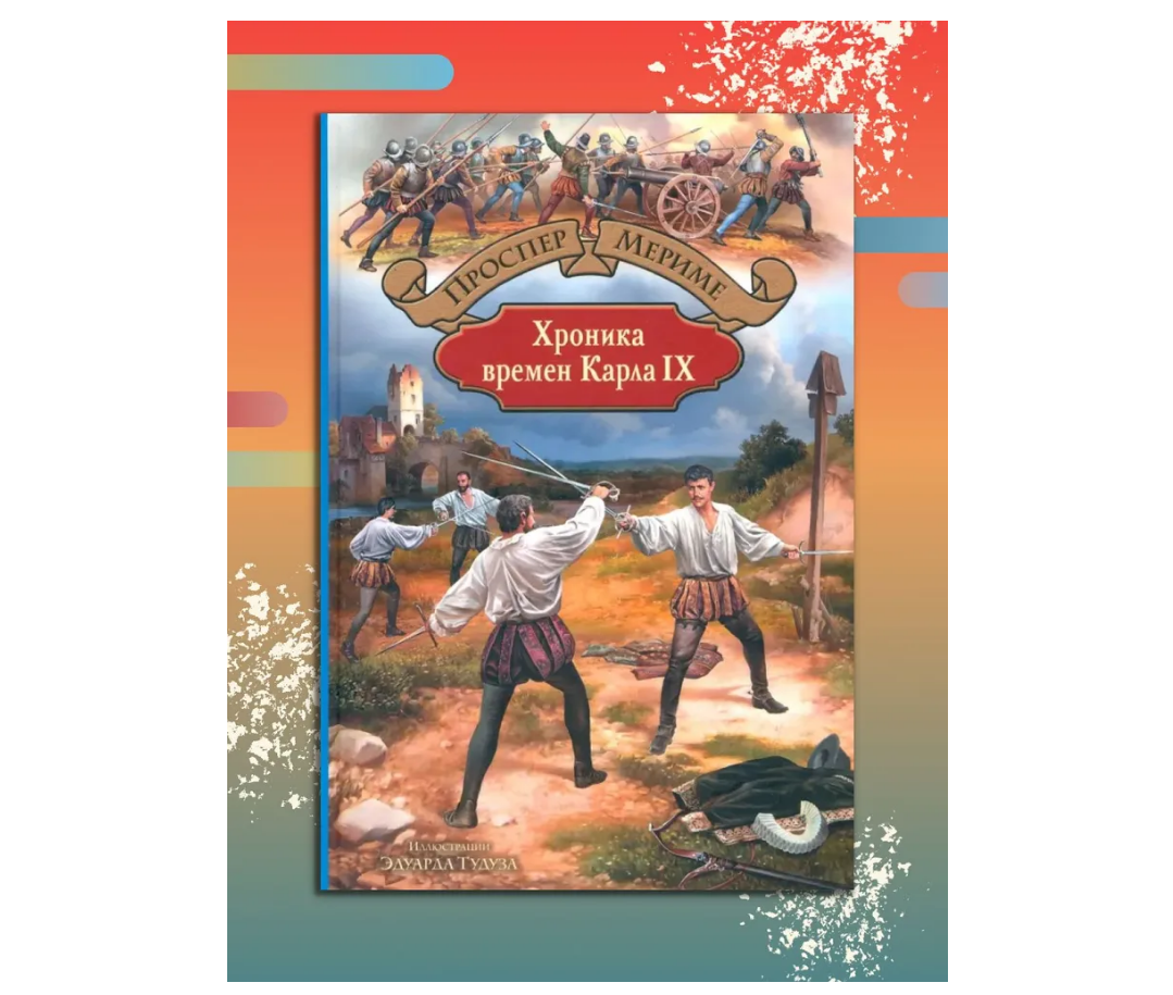 Хроника времен Карла IX