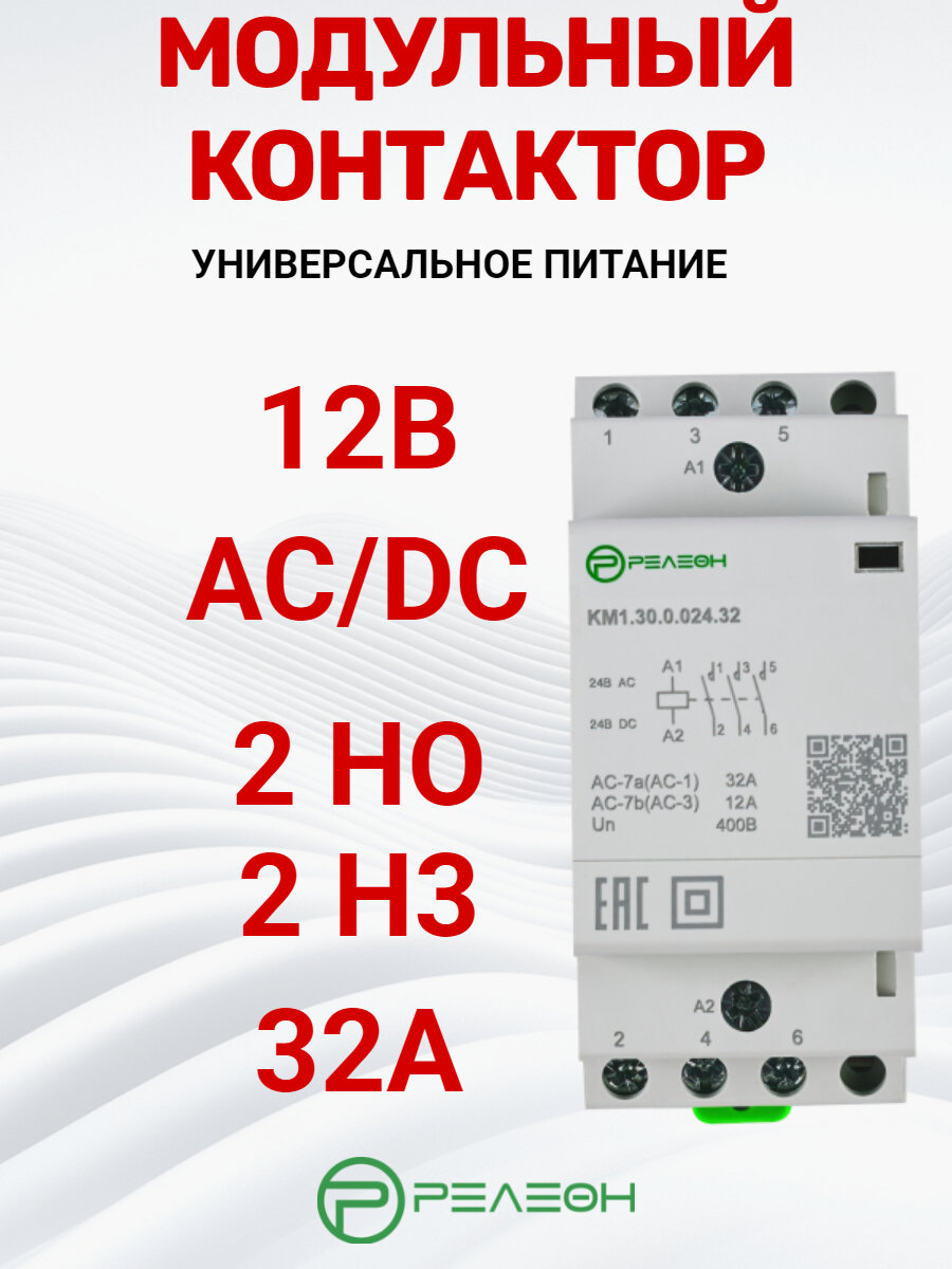 Модульный контактор 2НО+2НЗ контакта 32А; 12В AC/DC, РЕЛЕОН, KM1.22.0.012.32