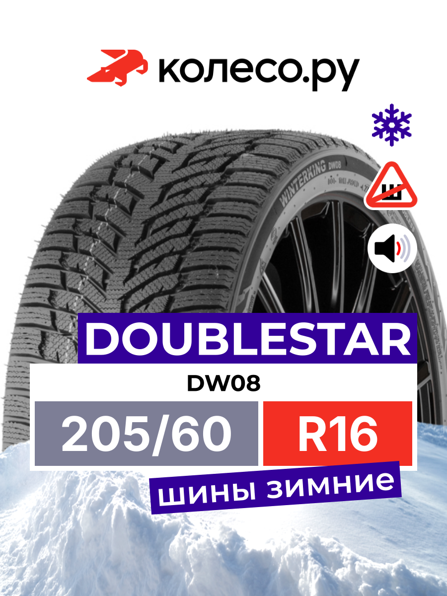 Шины зимние ДаблСтар DW08 205/60 R16 92T нешипованная зимняя резина