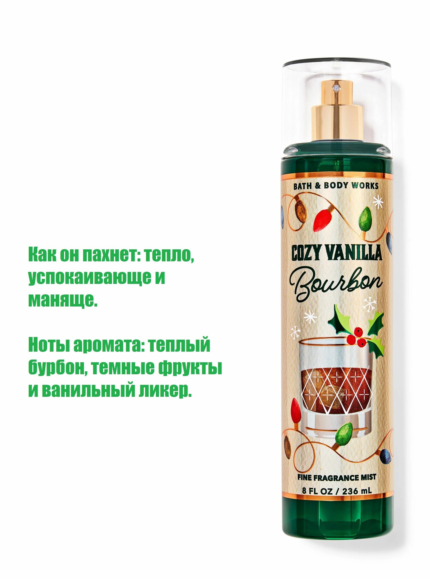 Bath and Body Works cпрей для тела мист для тела Cozy Vanilla Bourbon