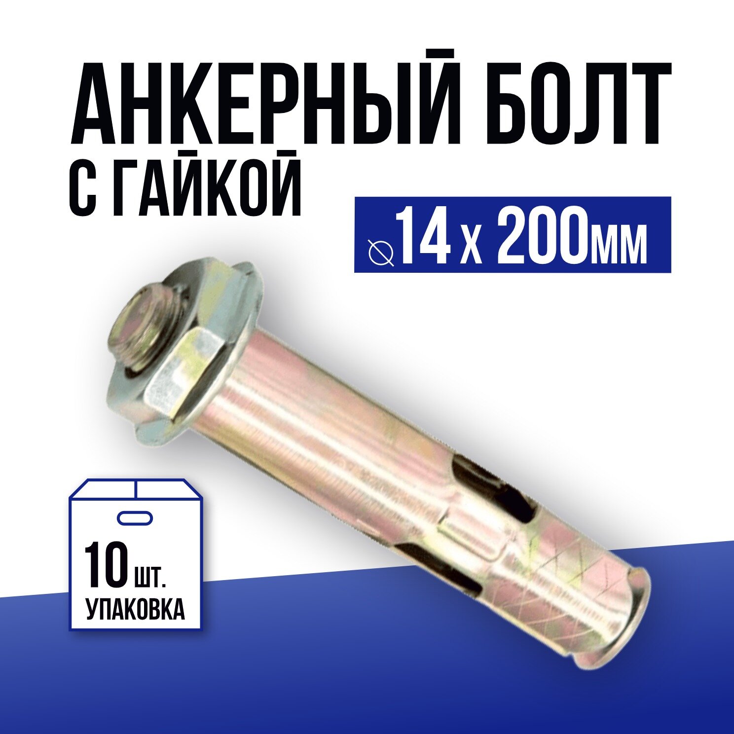 Анкерный болт с гайкой 14х200 мм (10 шт.)