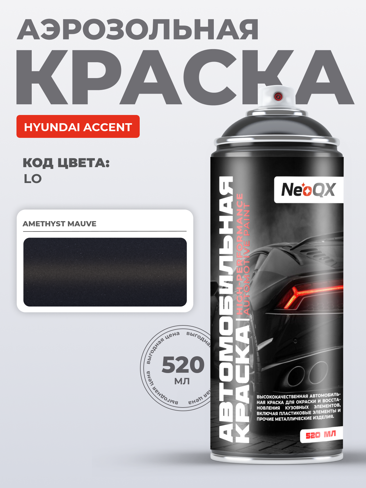 Краска для HYUNDAI ACCENT, код LO (AMETHYST MAUVE), автоэмаль NeoQX в аэрозольном баллончике 520 мл