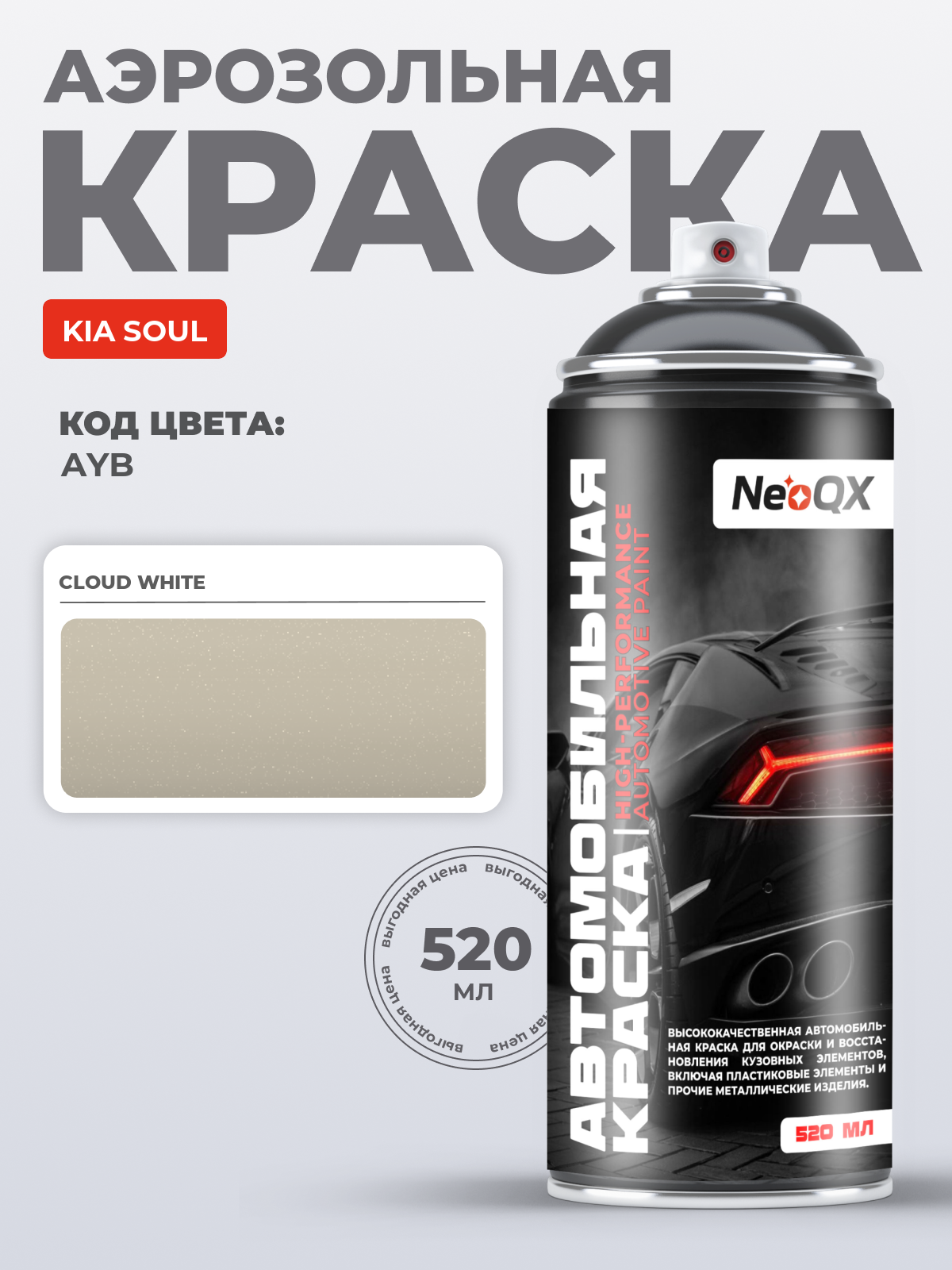 Краска для KIA SOUL, код AYB (CLOUD WHITE), автоэмаль NeoQX в аэрозольном баллончике 520 мл