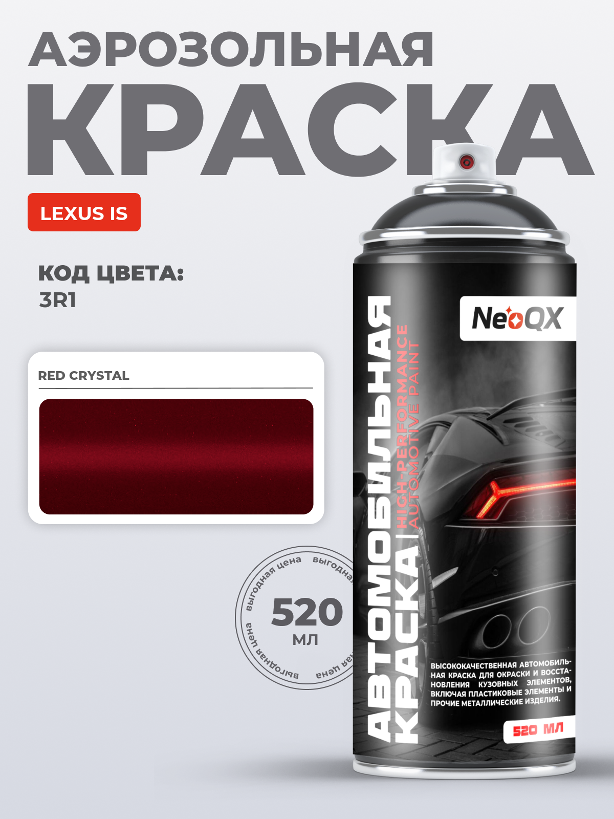 Краска для LEXUS IS, код 3R1 (RED CRYSTAL), автоэмаль NeoQX в аэрозольном баллончике 520 мл