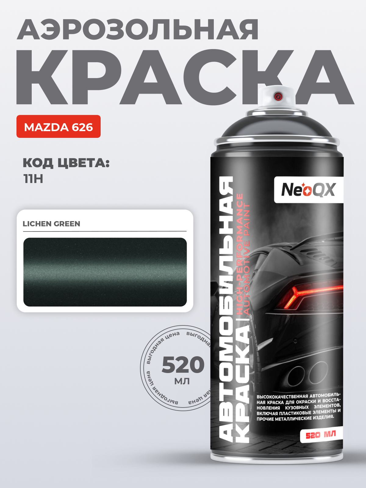 Краска для MAZDA 626, код 11H (LICHEN GREEN), автоэмаль NeoQX в аэрозольном баллончике 520 мл