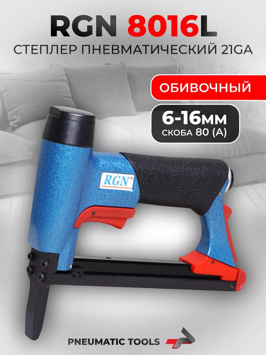 Пневмостеплер обивочный с удлиненным носиком, тип 80 (А) , 8016L-429