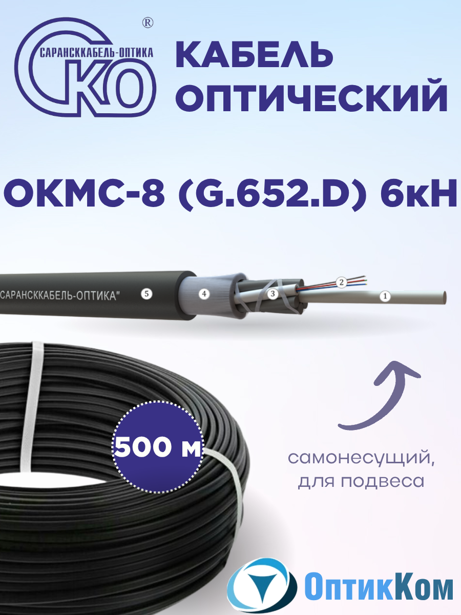 Кабель оптический Сарансккабель Оптика ОКМС-8(G.652D) 6кН, 8 волокон, самонесущий, 500 м