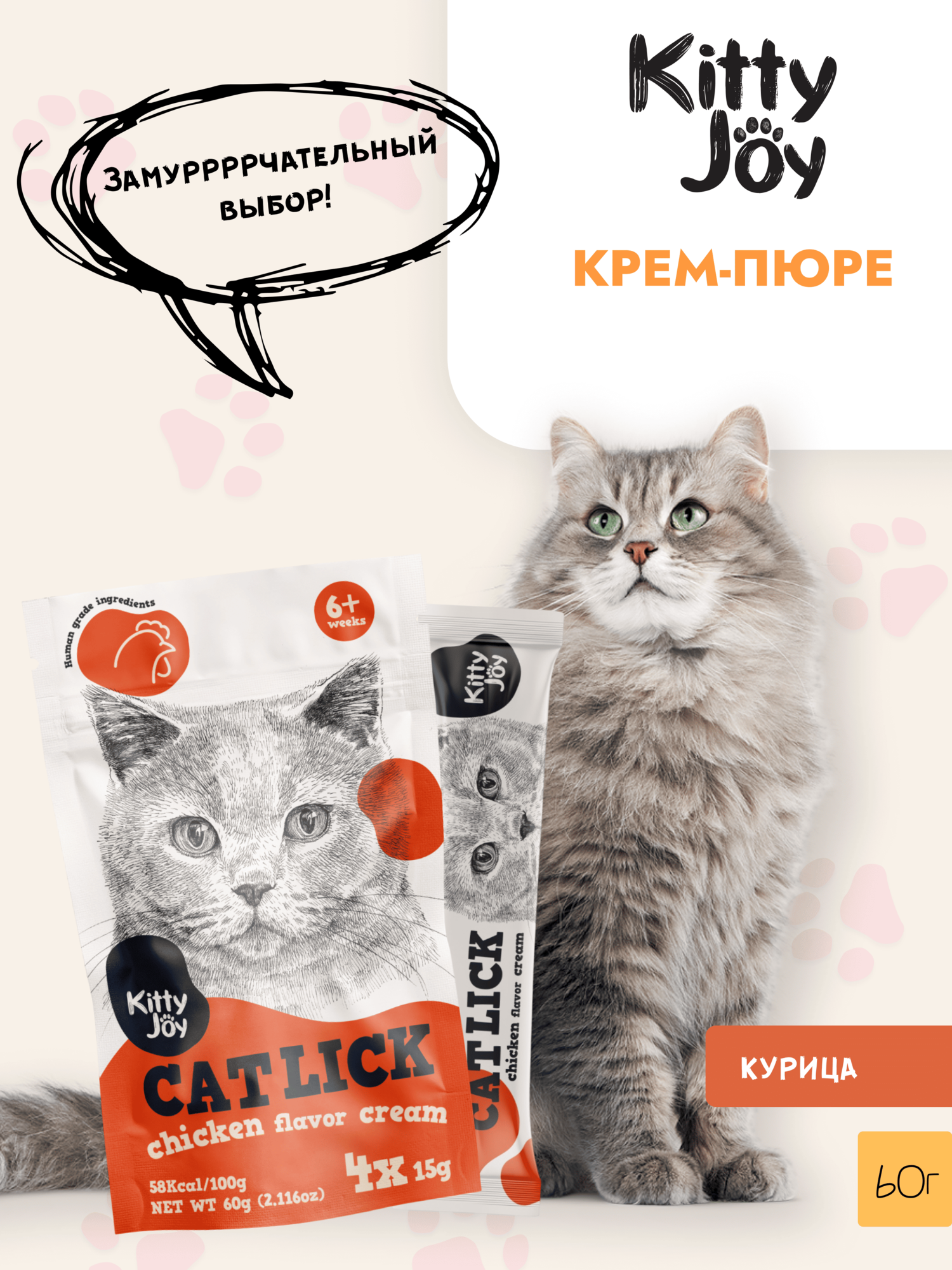 Лакомство Kitty Joy крем-пюре с курицей для кошек (4 шт/15 г)