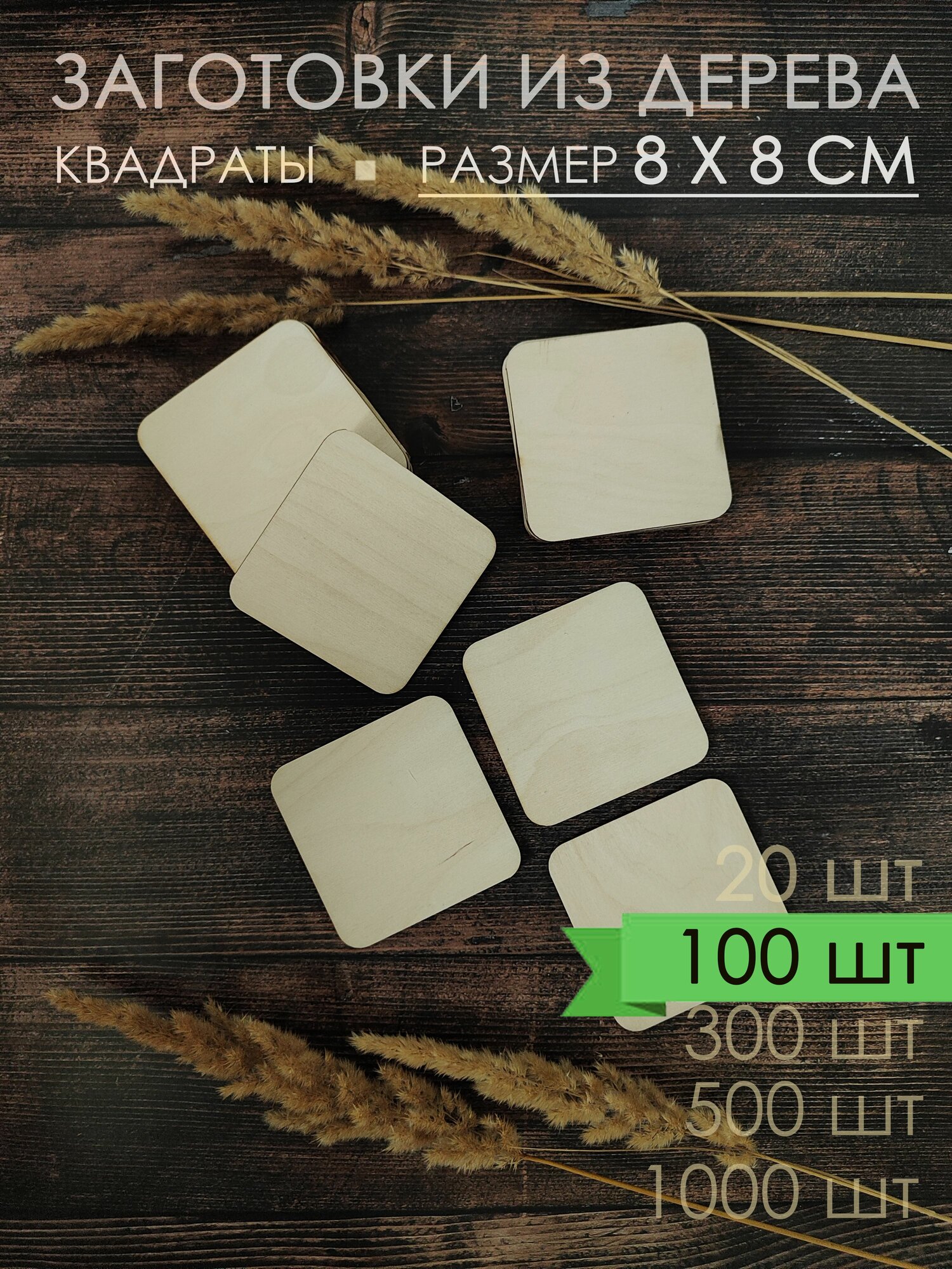Квадратные деревянные заготовки для рукоделия, творчества Квадрат 8 см, основа для магнитиков