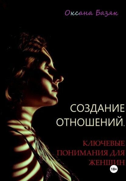 Создание отношений. Ключевые понимания для женщин [Цифровая книга]