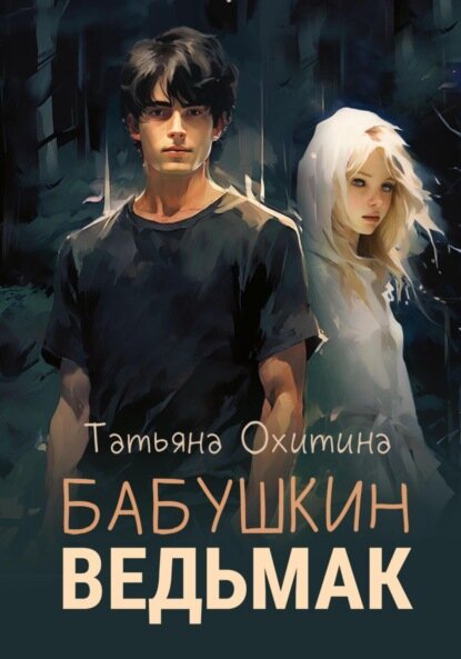 Бабушкин ведьмак [Цифровая книга]