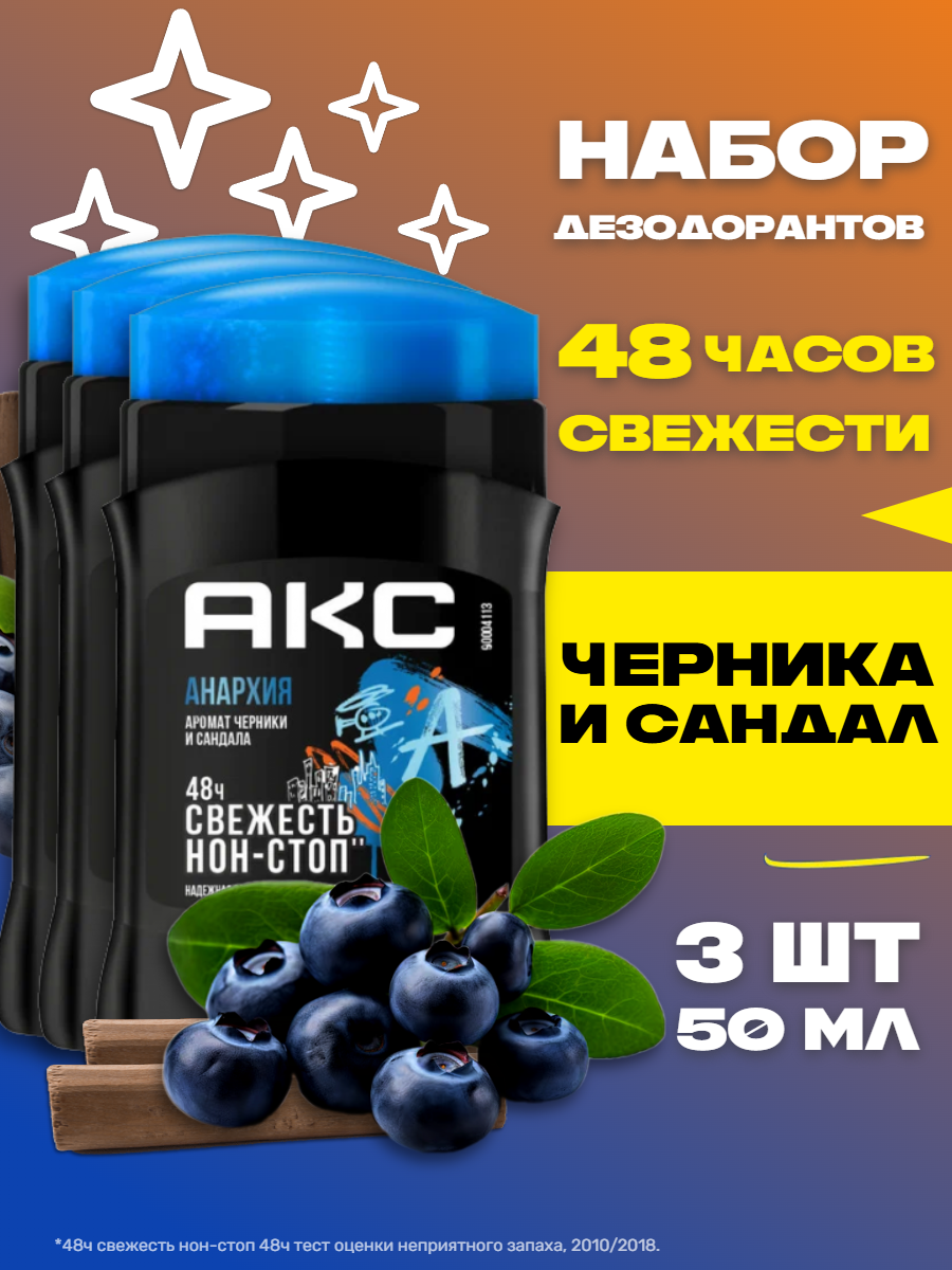 АКС дезодорант стик мужской Анархия черника и сандал 50 мл - 3 шт