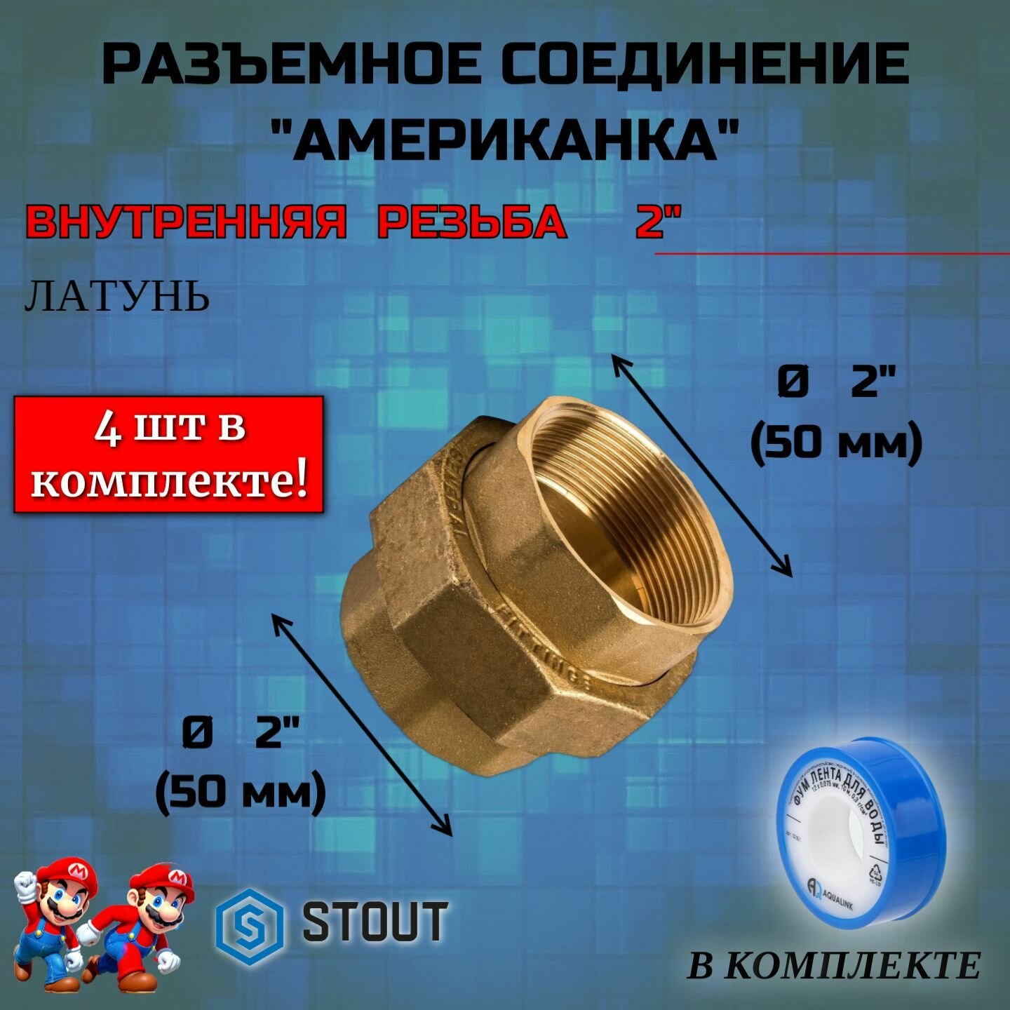 Разъемное латунное соединение "американка" ВB 2" 4 шт сантехническое ФУМ лента 10м