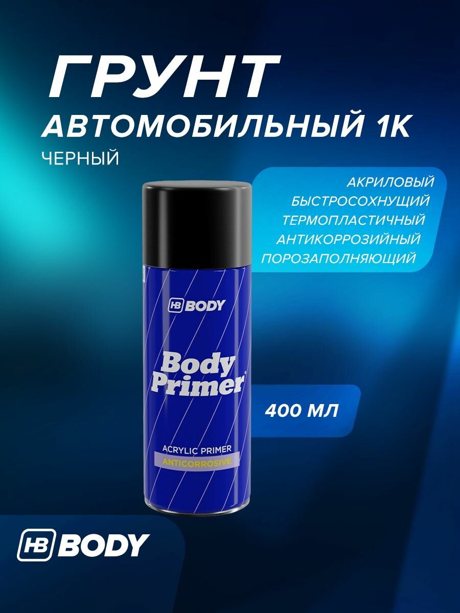 Грунтовка для автомобиля акриловая 1К HB BODY праймер черная 400 мл аэрозоль, автогрунтовка