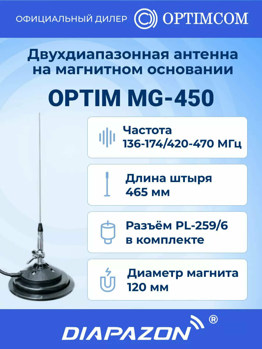 Антенна автомобильная Optim MG-450 для рации на магните, двухдиапазонная 136-174/420-470 МГц
