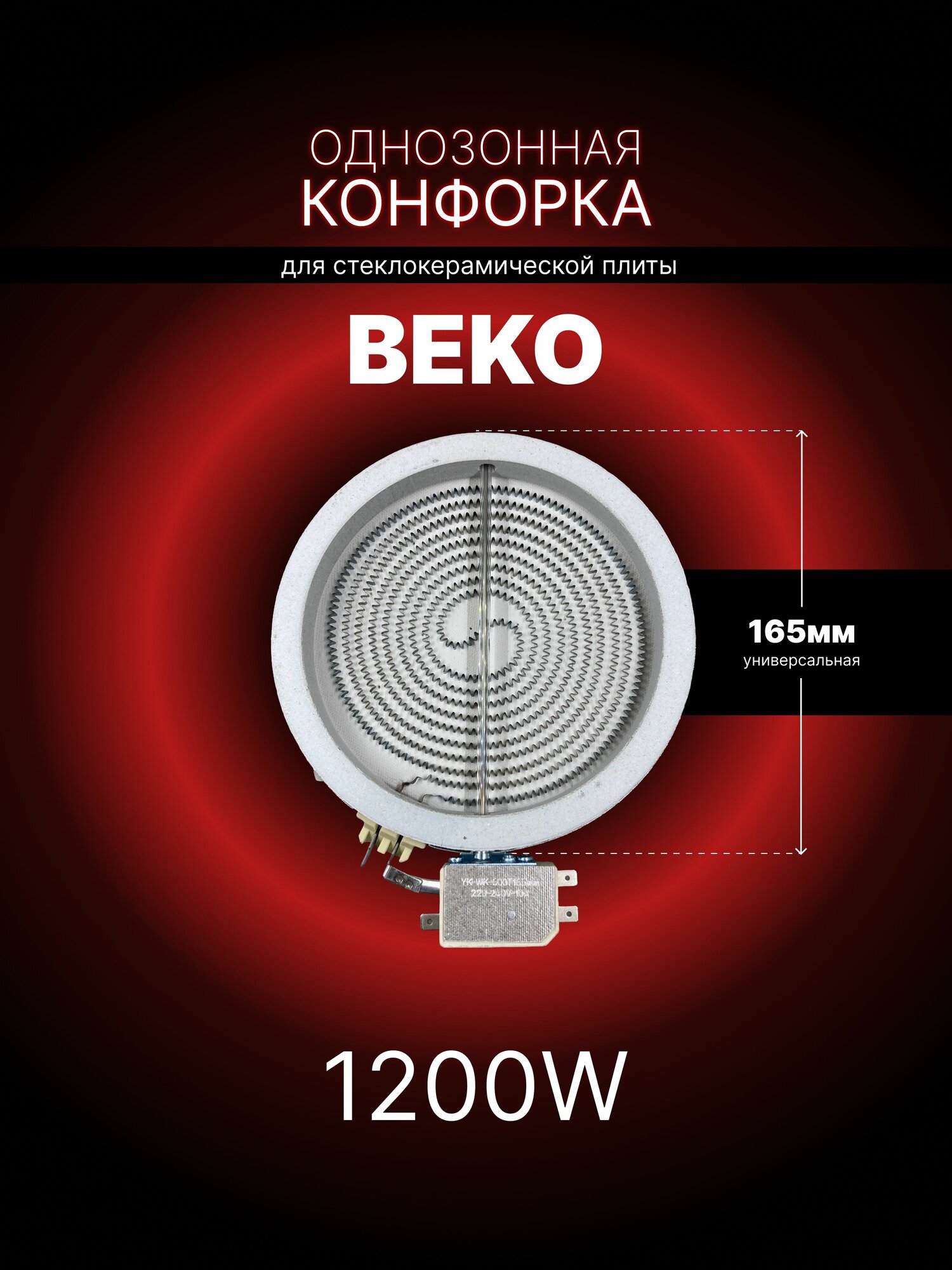 Конфорка 1200Вт для плиты BEKO стеклокерамика