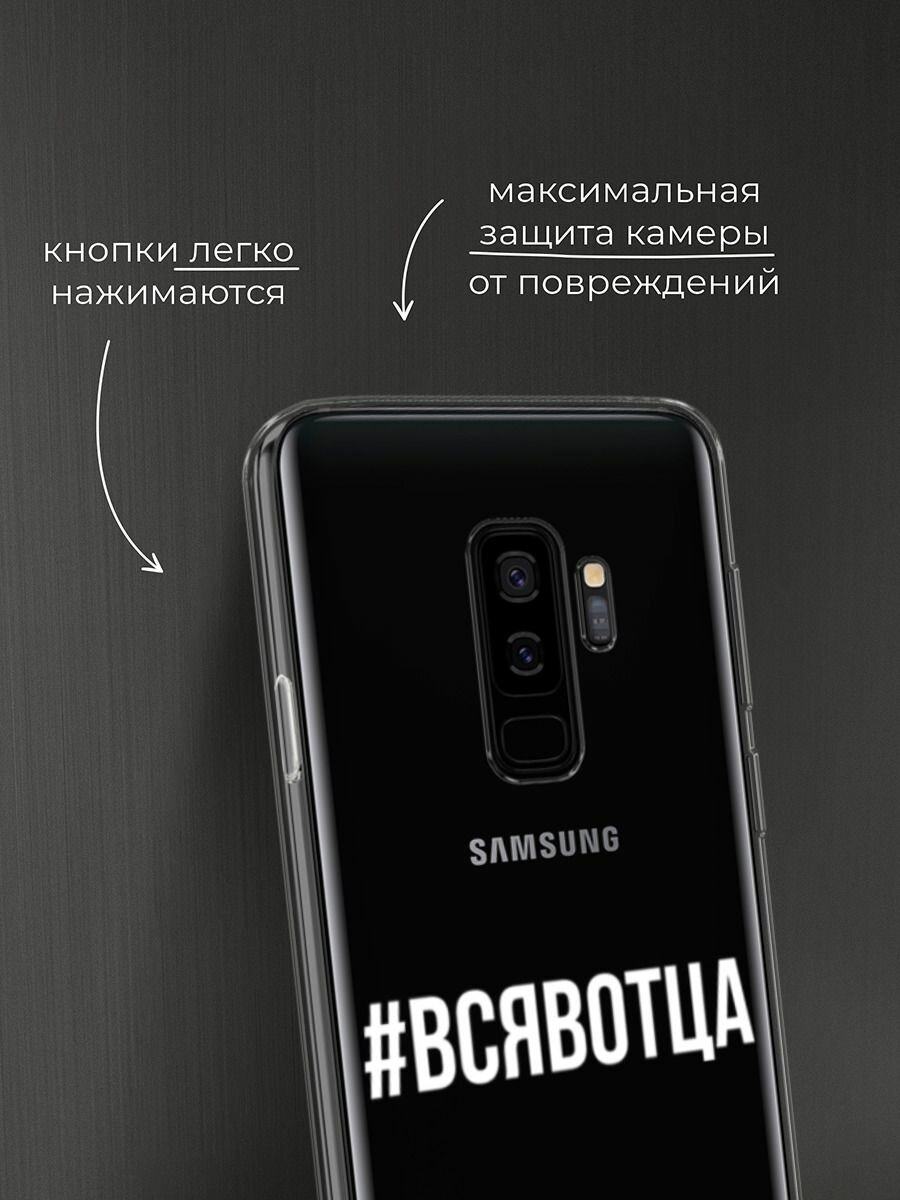 Чехол на Samsung Galaxy S9 + / Самсунг Галакси С9 Плюс с принтом "Всявотца", прозрачный — фото 1