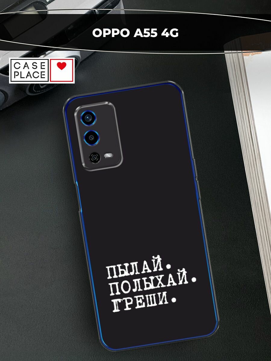 Чехол на Oppo A55 4G / Оппо А55 4G с принтом "Пылай и греши"