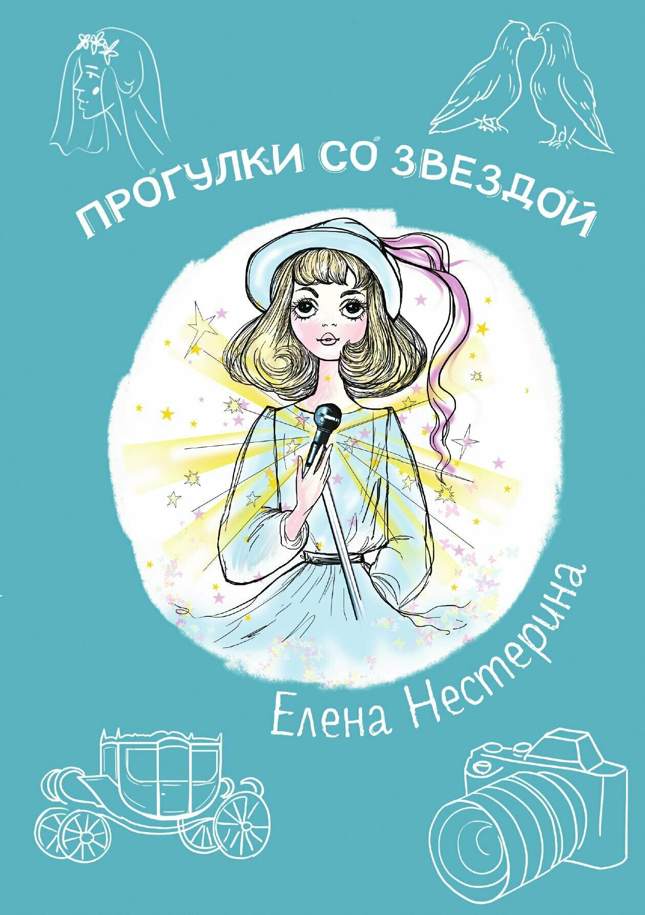 Прогулки со звездой — фото 1