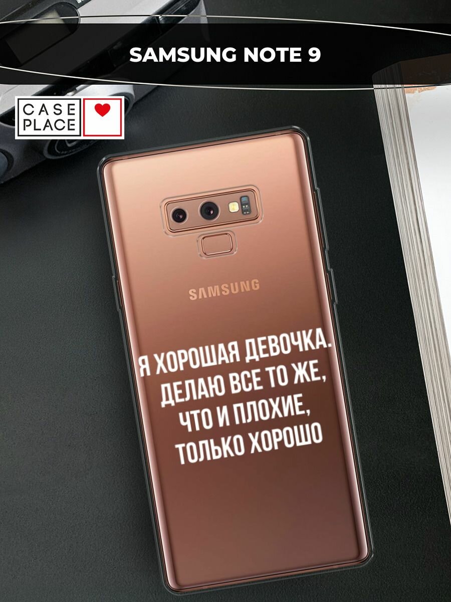 Чехол на Samsung Galaxy Note 9 / Самсунг Галакси Нот 9 с принтом "Хорошая девочка", прозрачный