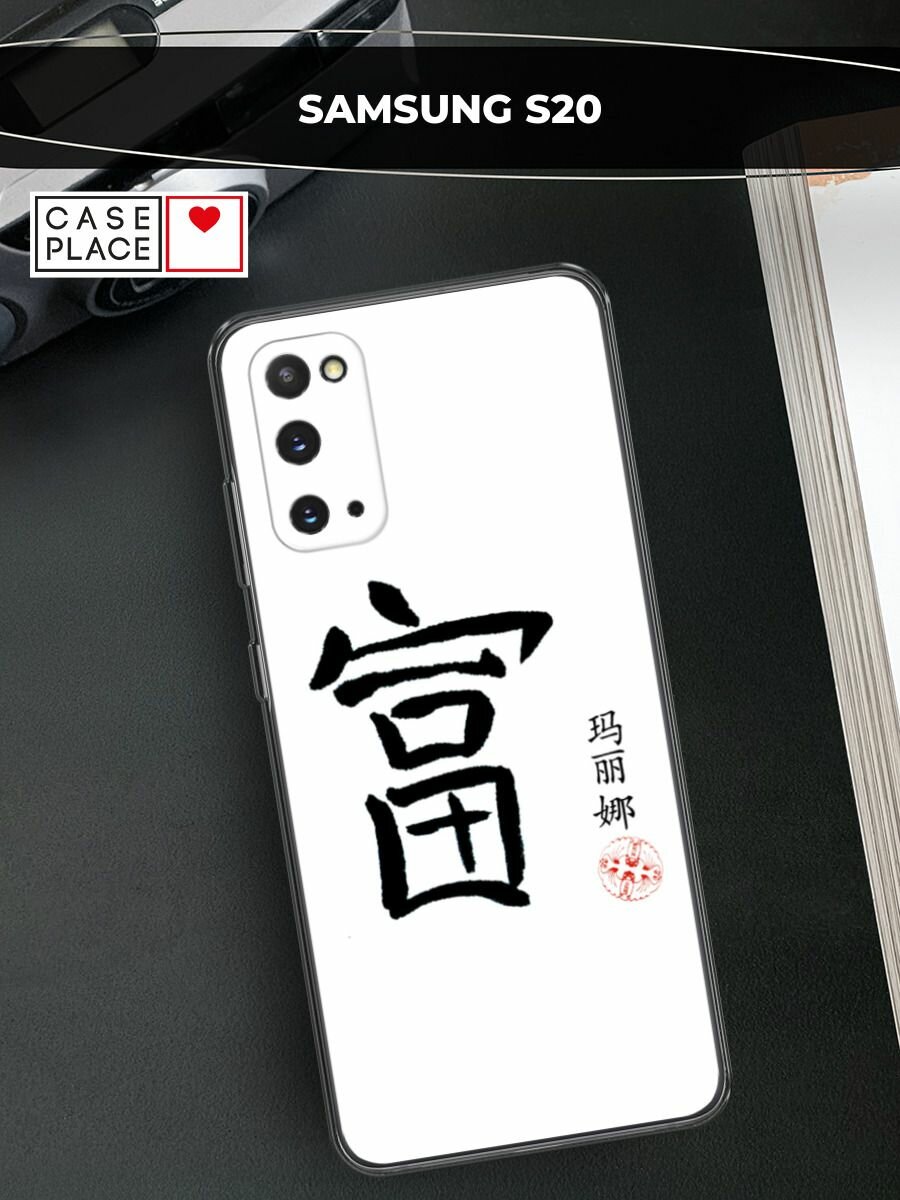 Чехол на Samsung Galaxy S20 / Самсунг Гэлакси S20 с принтом "Богатство 1"