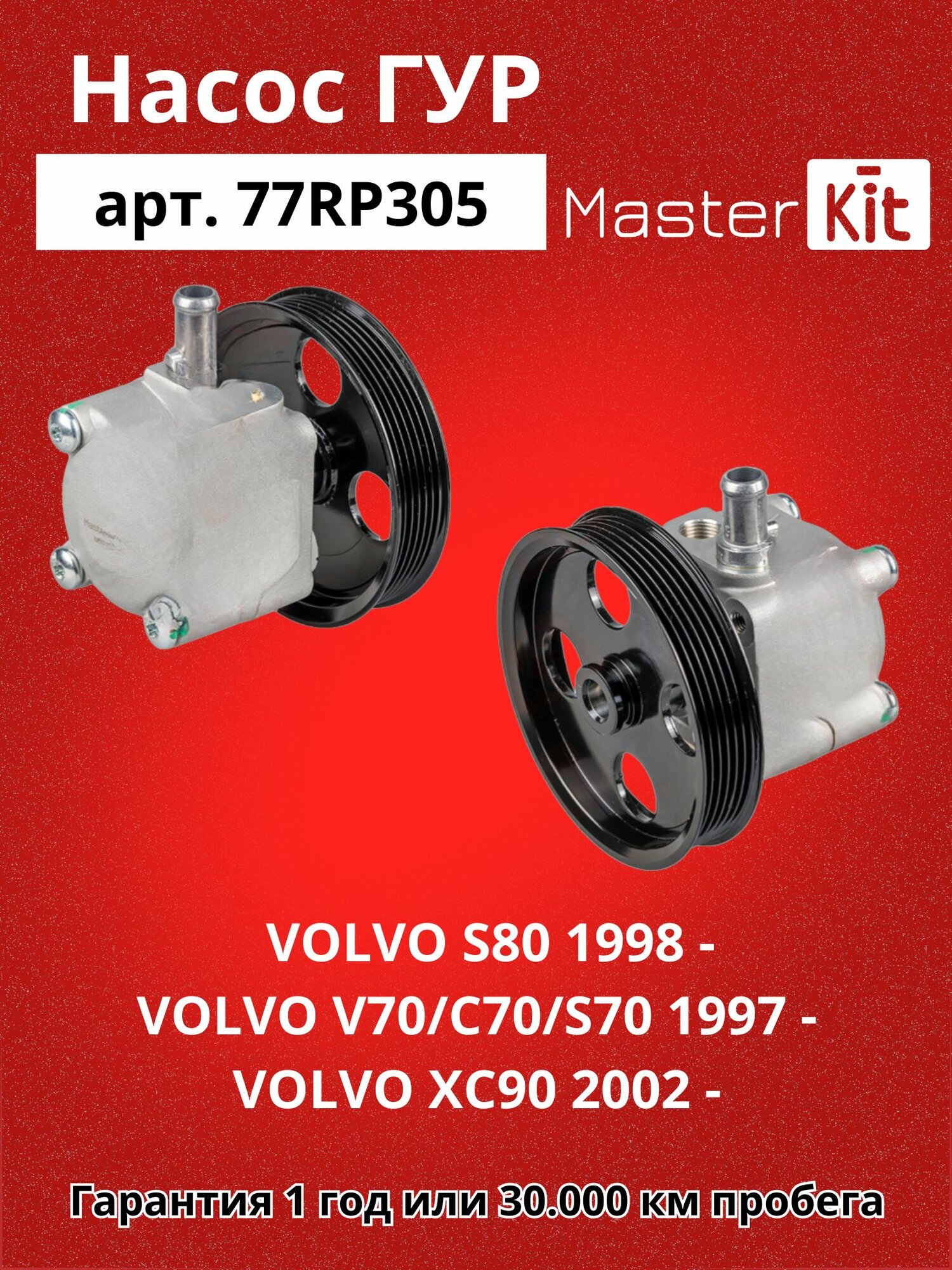 Насос гидроусилителя VOLVO S80 1998-, V70/C70/S70 1997-, XC90 2002- MasterKit арт. 77RP305