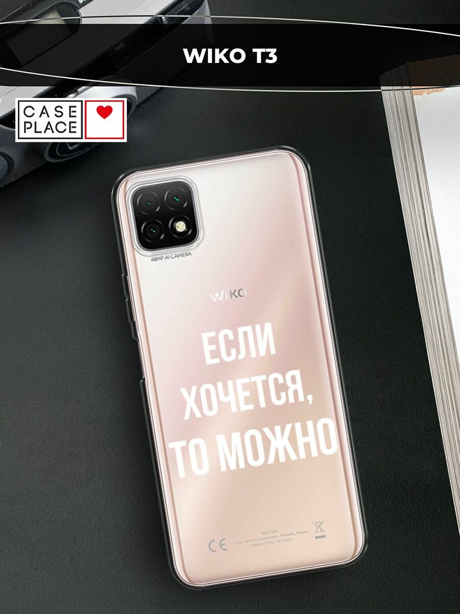 Чехол на Wiko T3 / Вико Т3 с принтом "Если хочется", прозрачный