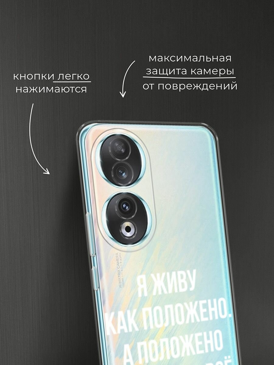 Чехол на Honor 90 / Хонор 90 с принтом "Живу как положено", прозрачный — фото 1