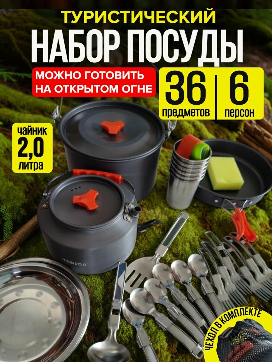 Набор туристической посуды на 6 персоны 36 предметов, походная посуда металлическая для туризма, пикника, охоты и рыбалки