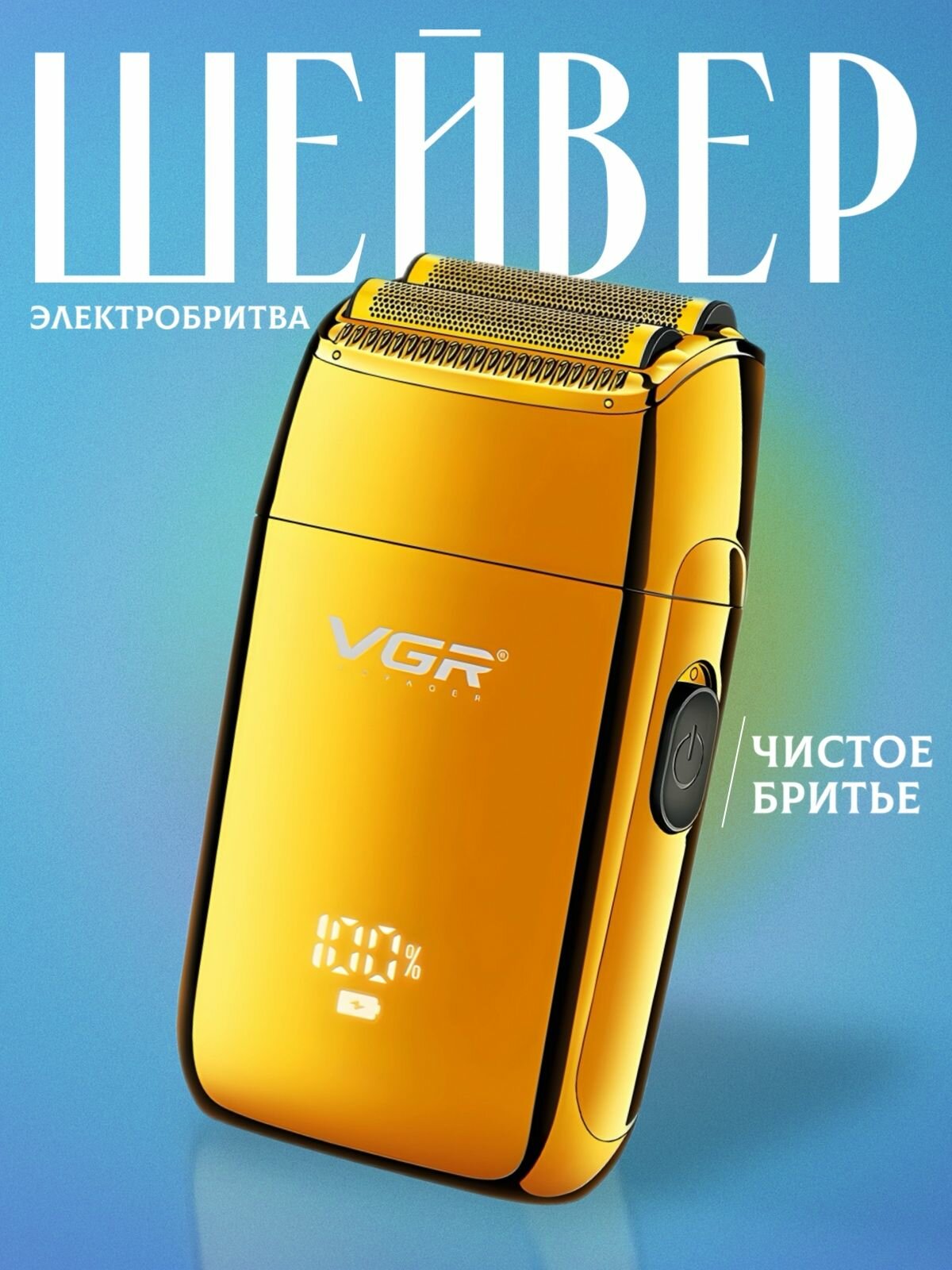 Электробритва мужская / V 399 золото