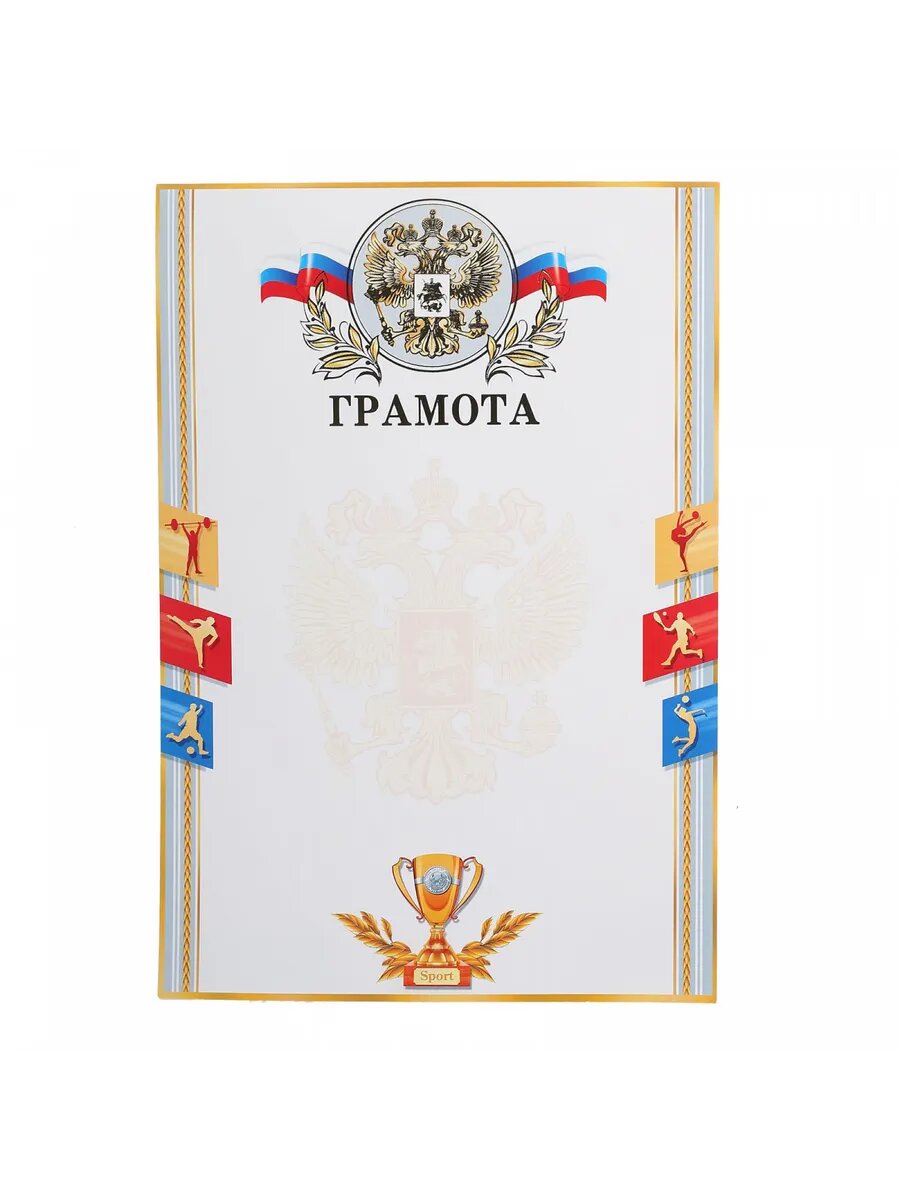 Спортивная грамота А4