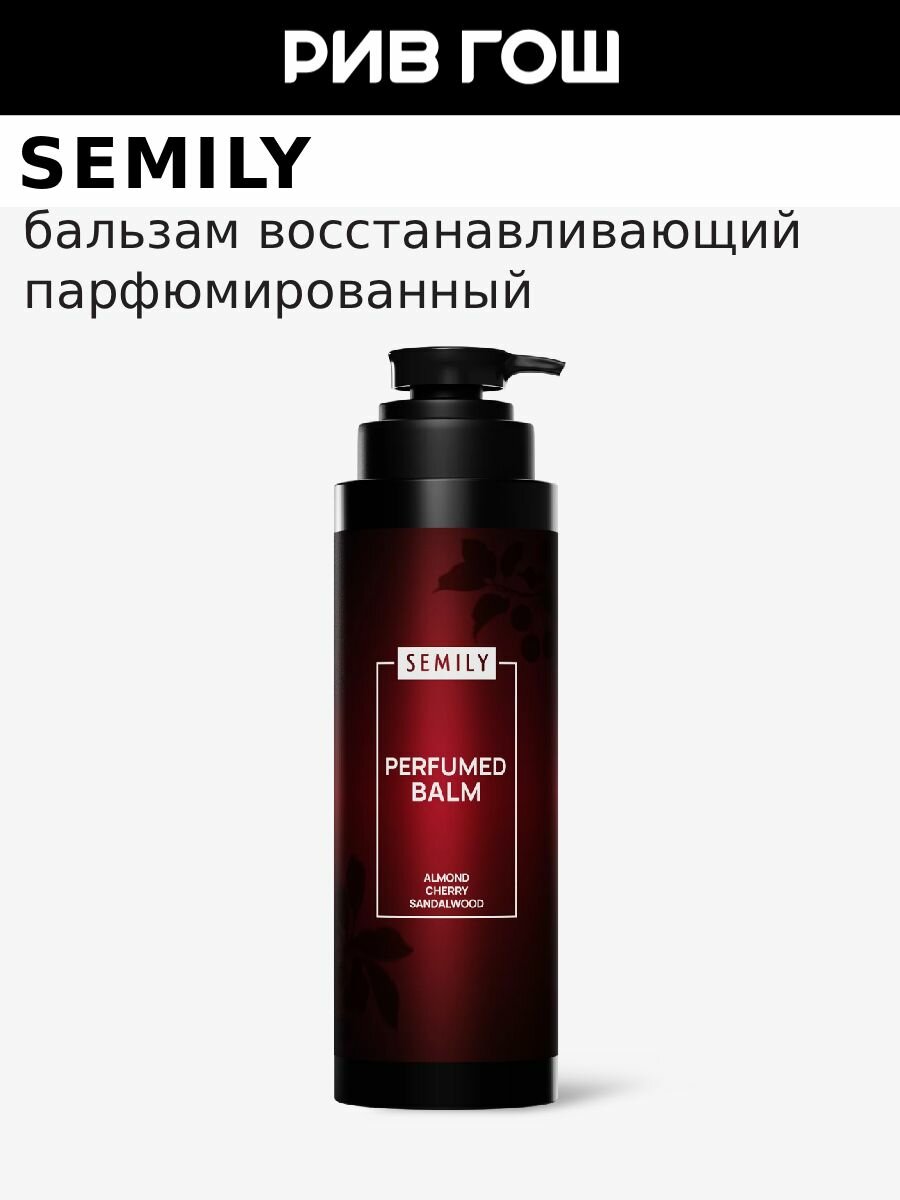 SEMILY Бальзам для волос Perfumed Balm Almond, Cherry, Sandalwood восстанавливающий, 400 мл