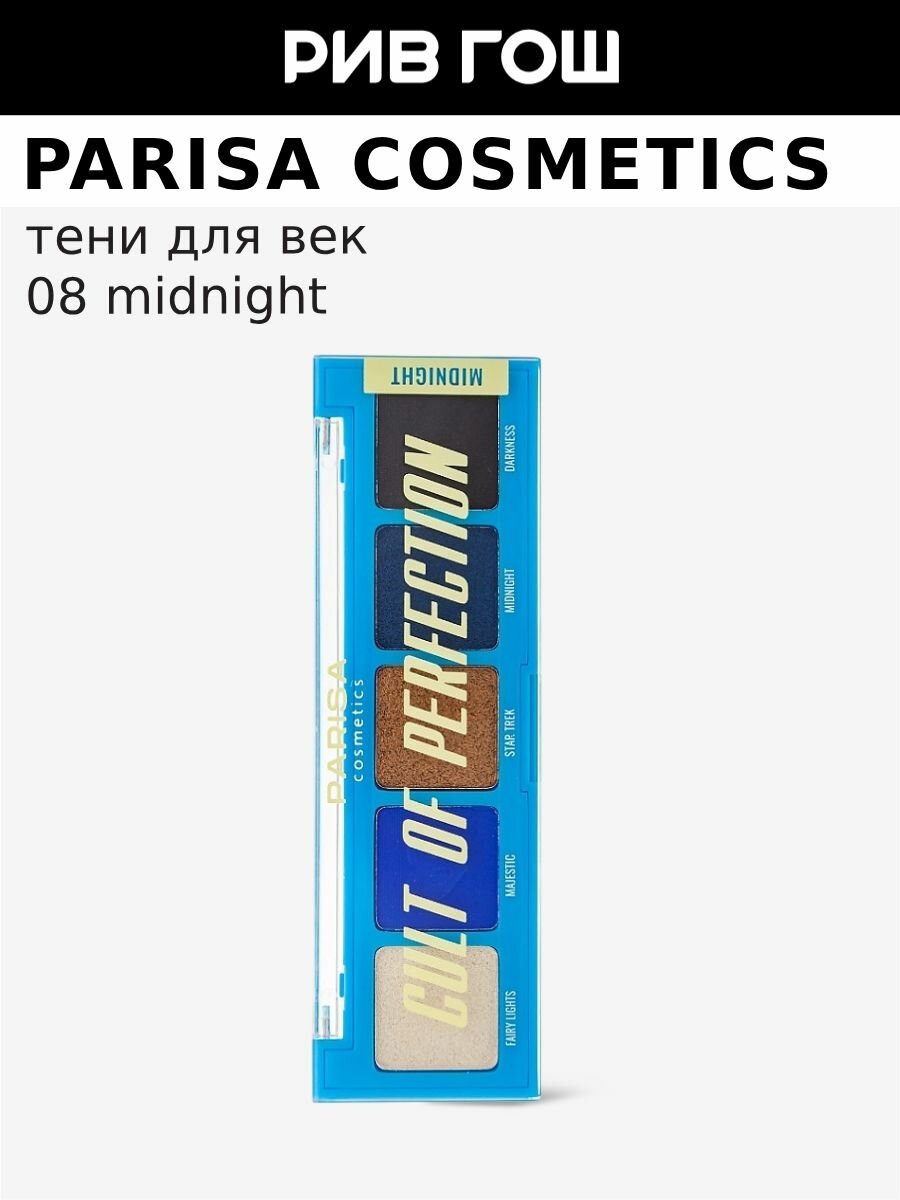Тени для век PARISA COSMETICS Е-605 8 Midnight, матовые, сатиновые, синие, бежевые, 4г