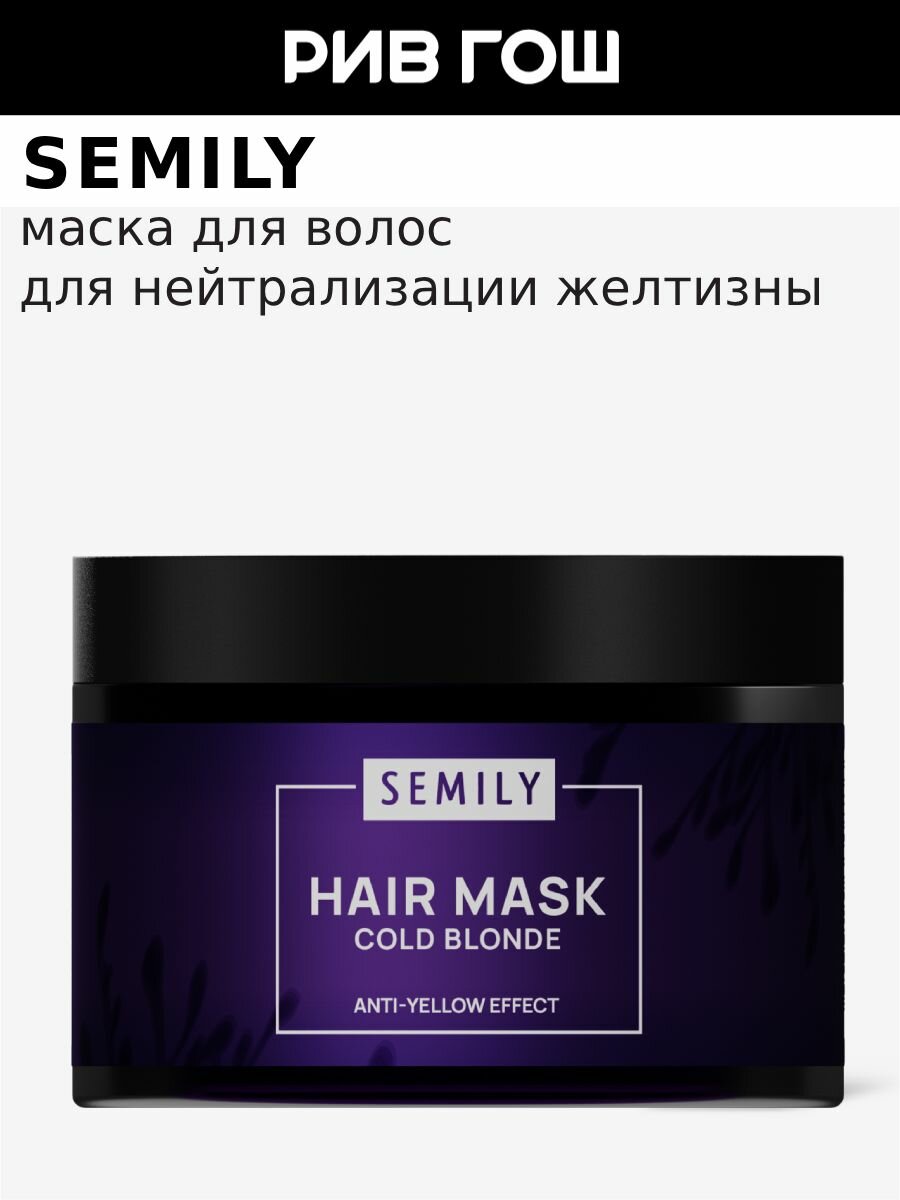 SEMILY Маска для нейтрализации желтизны блонда Hair Mask Cold Blonde, 300 мл