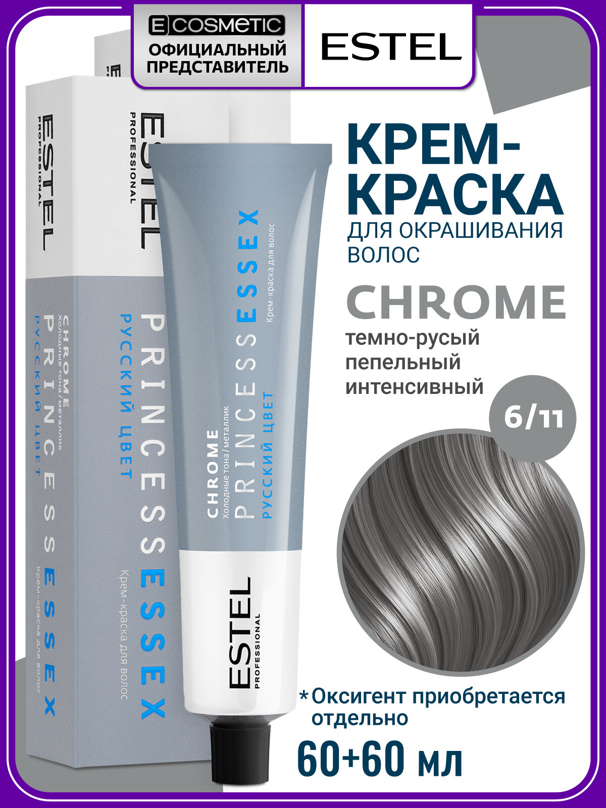 Профессиональная краска для волос ESTEL PROFESSIONAL Princess Essex Chrome 6.11 темно-русый пепельный интенсивный 60 мл - 2 шт