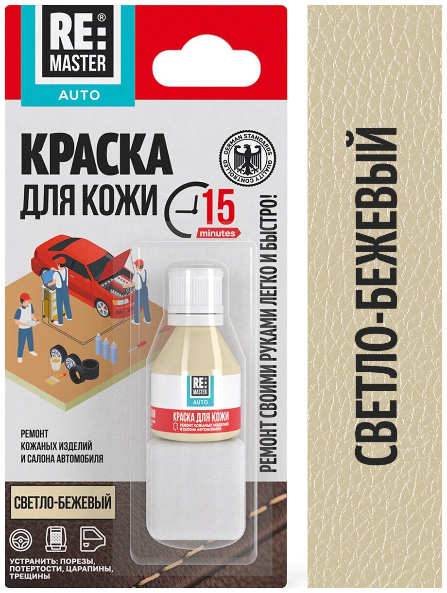 Краска Авто автохимия для ремонта кожи салона автомобиля и покраски ...