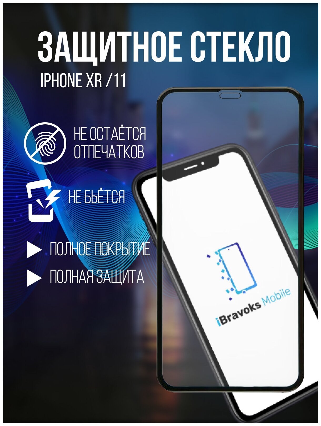 Набор 2 Защитных керамических стекол на Apple iphone 11/ xr / Эпл Айфон 11 / хр