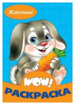 Сахаров А, Боха. Животные. Раскраска. WOW! Раскраска
