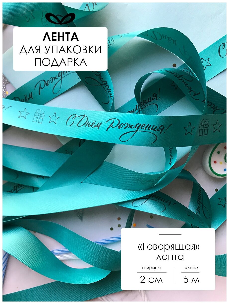 Лента упаковочная, бант для подарка, с надписью "С днем рождения", 5м/20мм