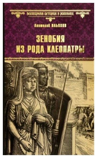 Зенобия из рода Клеопатры