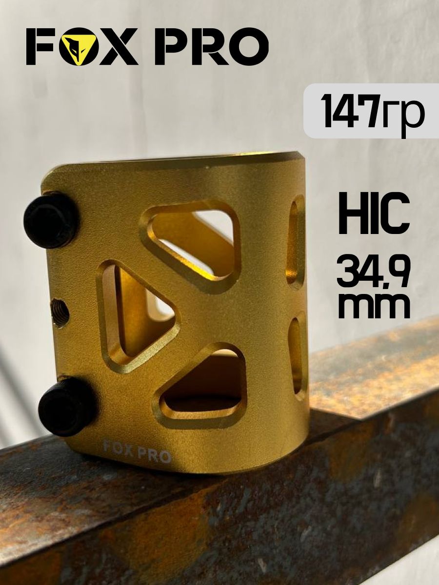 Хомут для трюкового самоката FOX PRO TE3, компрессия HiC, d 34.9 мм, 3 болта, oversized gold (золотой)