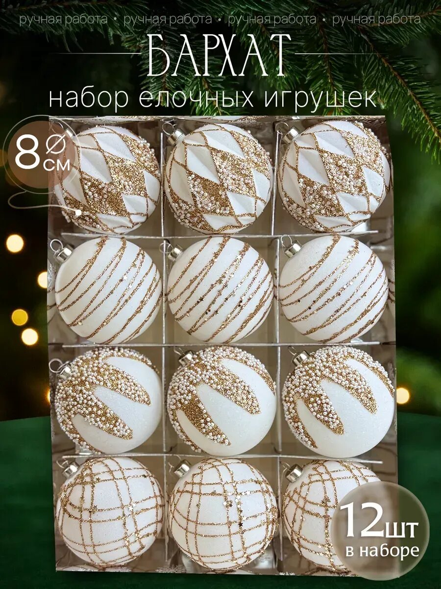 Набор елочных шаров бархатных 8cm 12 шт.