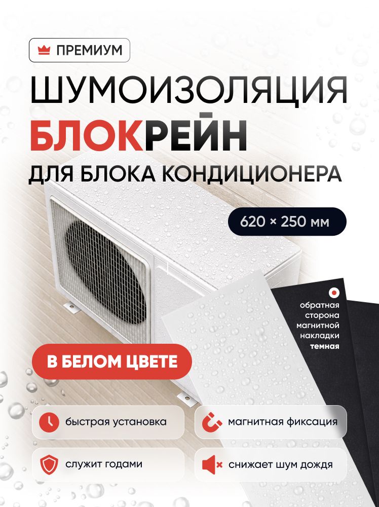 Шумоизоляция кондиционера 620 х 250 мм блокрейн магнитная белая