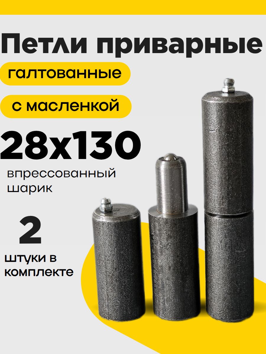 Петля приварная 28х130 с масленкой 2шт