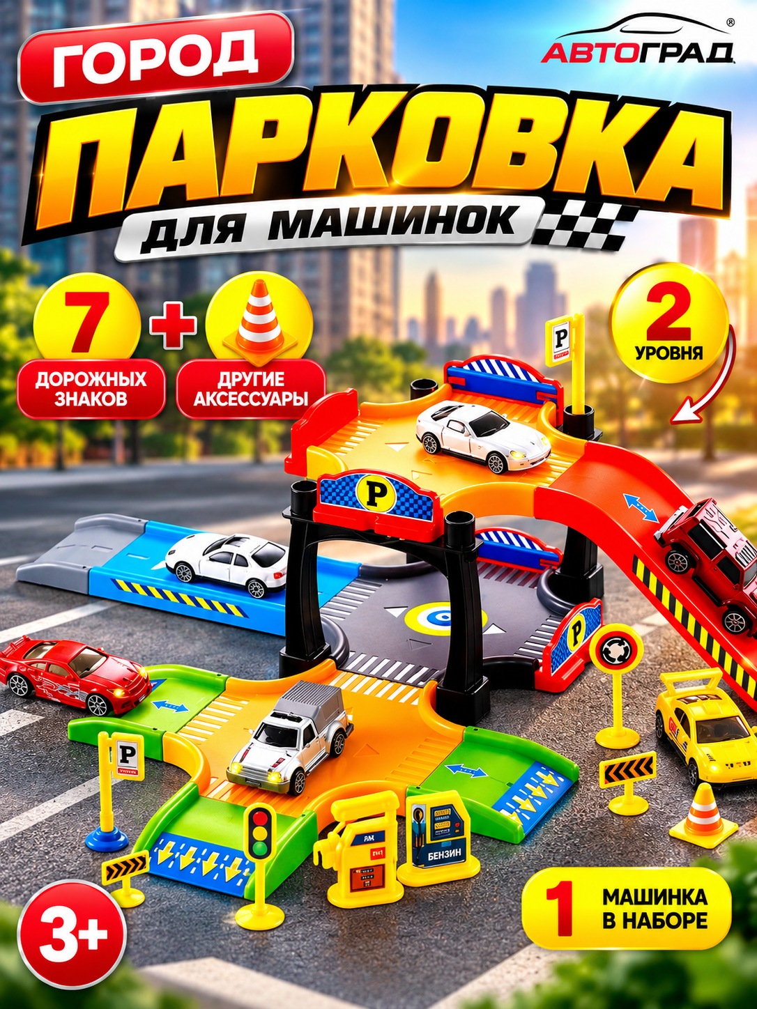 Парковка для машинок Автоград "Город" 1 машинка, детская, пластик, 2 уровня