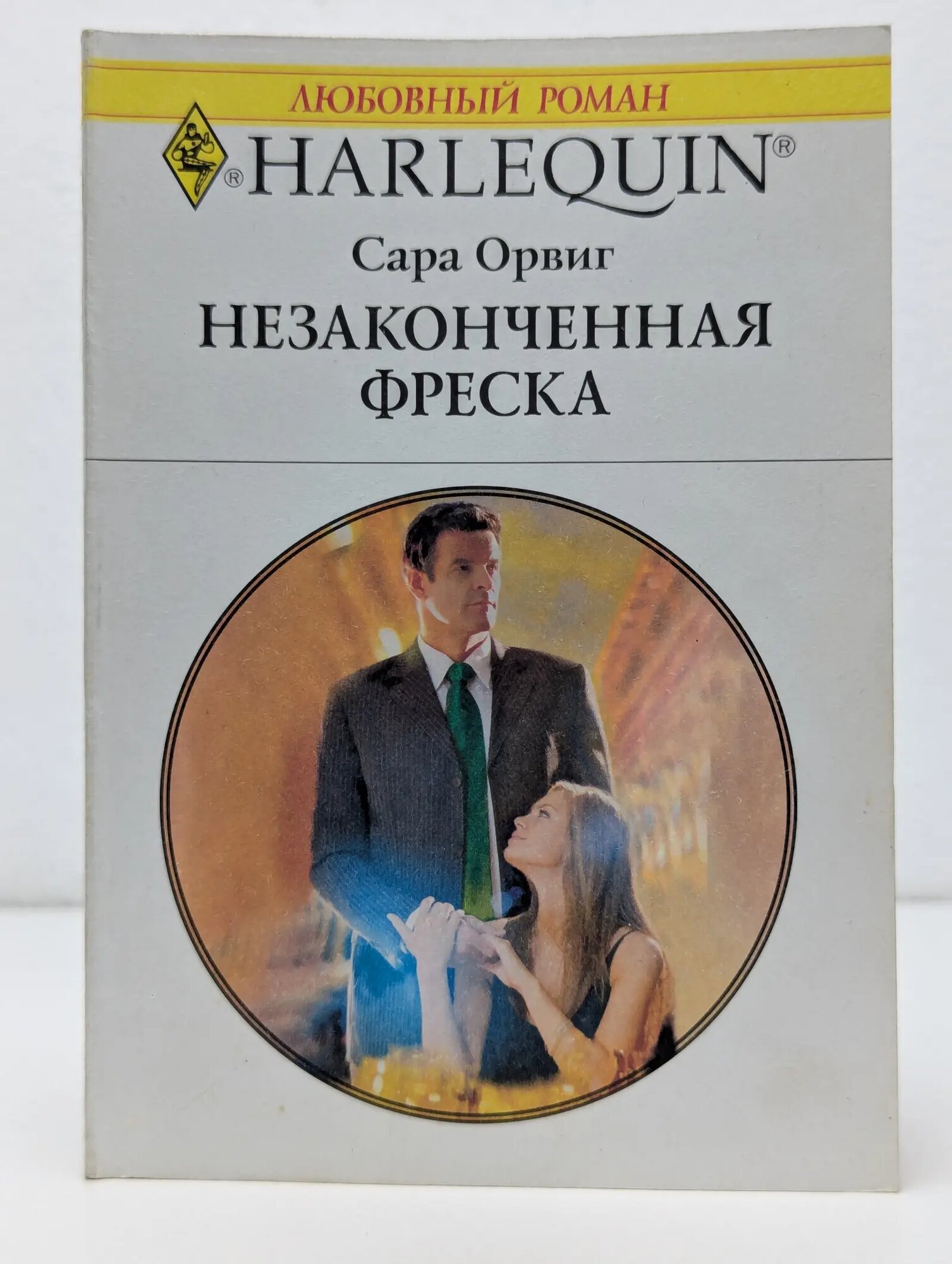 Любовный роман. Незаконченная фреска Орвиг Сара 2007