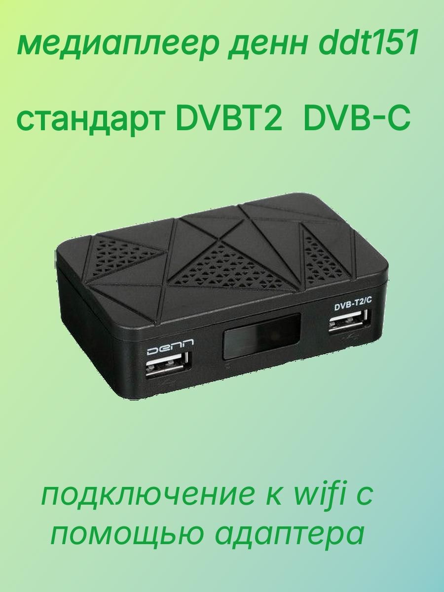Тв приставка медиаплеер для цифрового телевидения Denn DDT15l