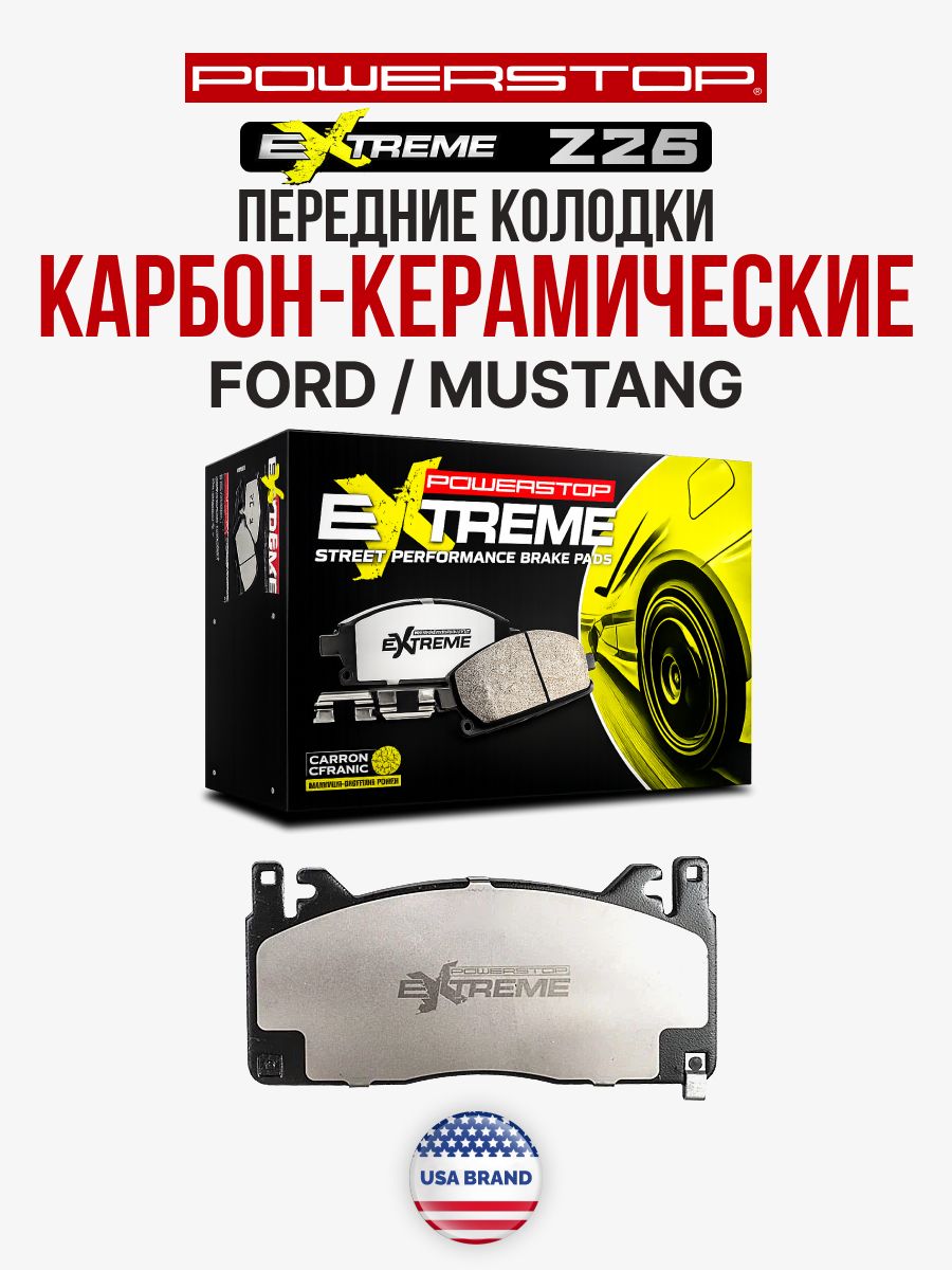 Передние тормозные керамические колодки PowerStop Extreme Street Performance Z26 на FORD MUSTANG Shelby GT350 15-20